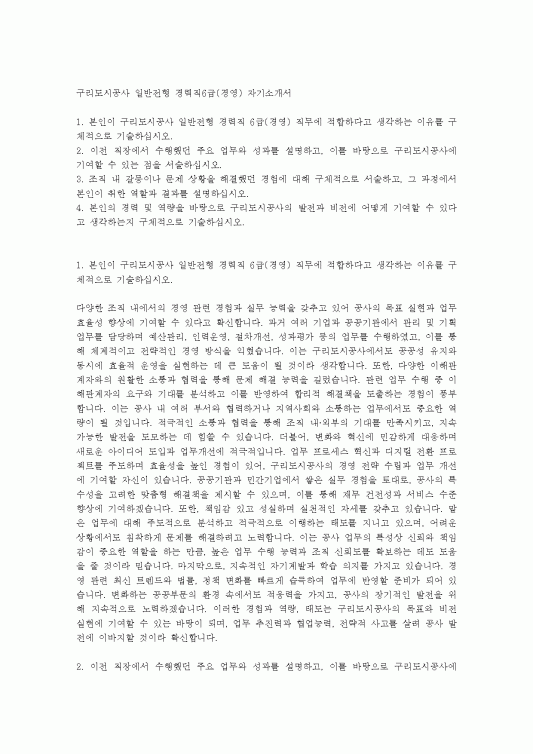 구리도시공사 일반전형 경력직6급(경영) 자기소개서