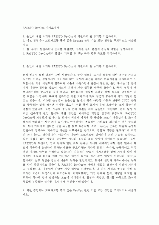 FASSTO DevOps 자기소개서
