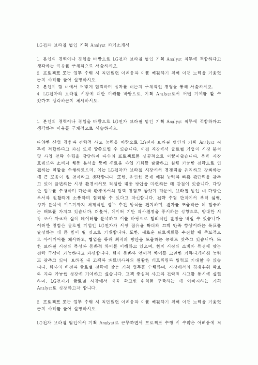 LG전자 브라질 법인 기획 Analyst 자기소개서