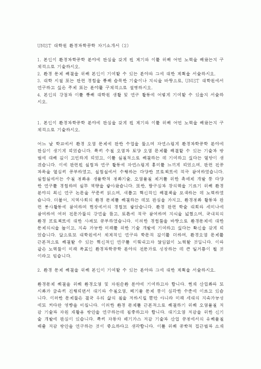 UNIST 대학원 환경과학공학 자기소개서 (2)
