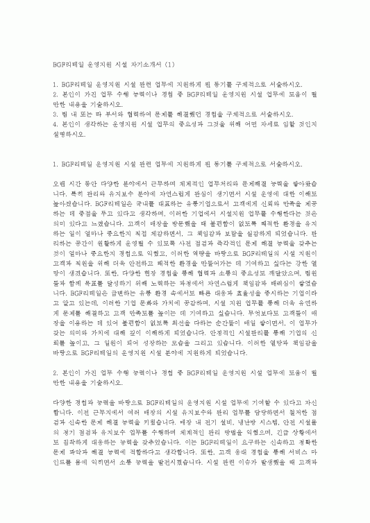 BGF리테일 운영지원 시설 자기소개서 (1)