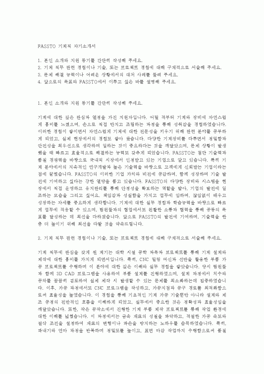 FASSTO 기계직 자기소개서