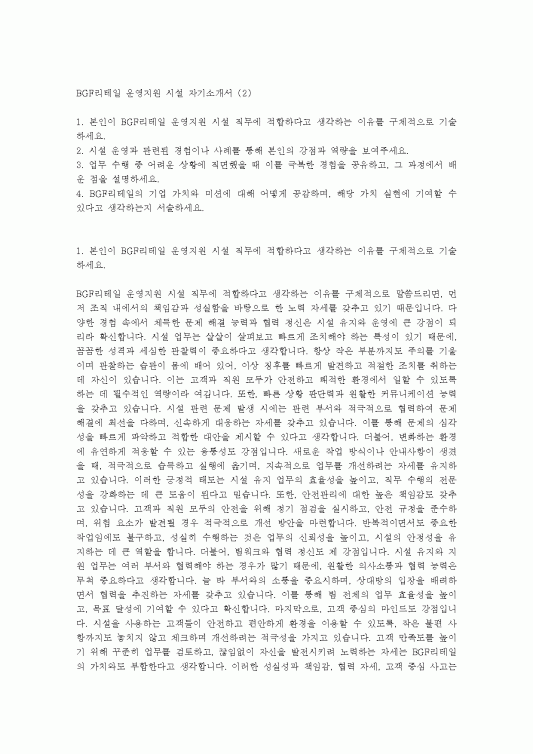 BGF리테일 운영지원 시설 자기소개서 (2)