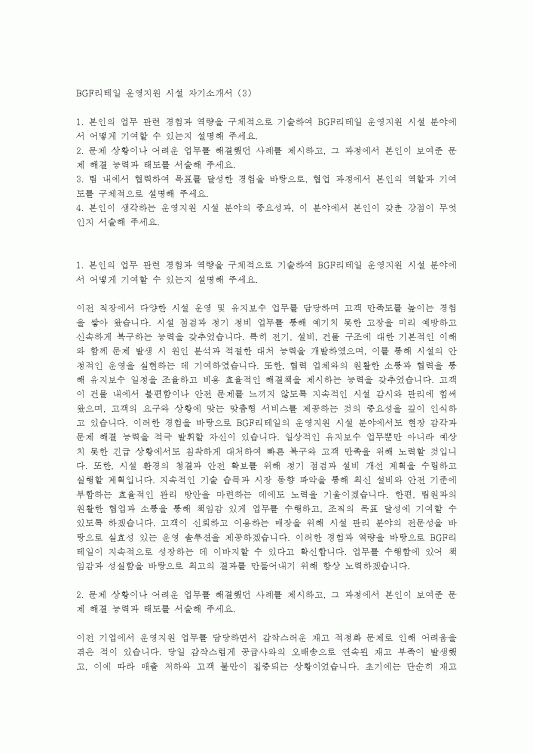 BGF리테일 운영지원 시설 자기소개서 (3)