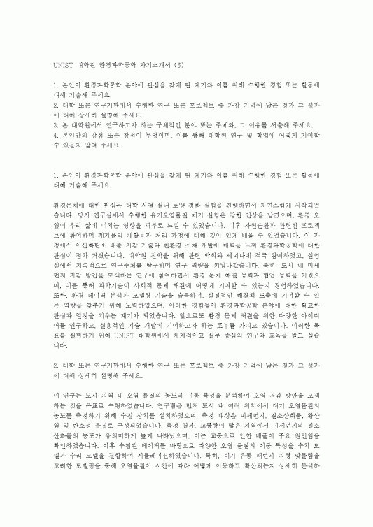 UNIST 대학원 환경과학공학 자기소개서 (6)