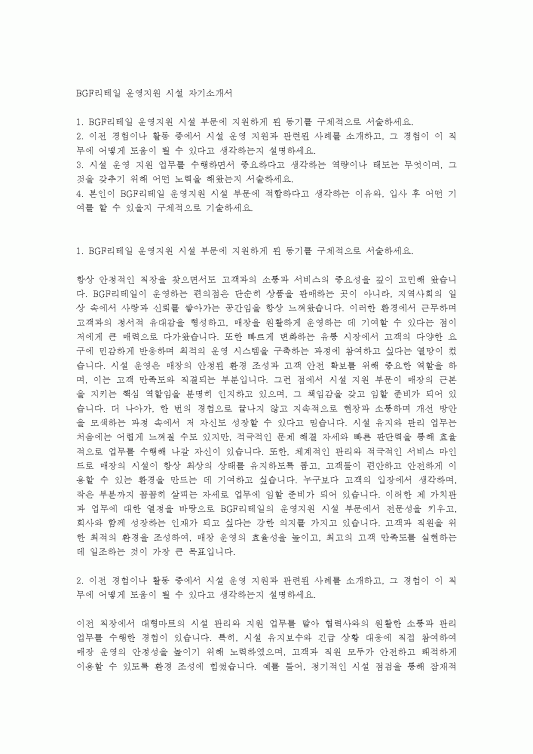 BGF리테일 운영지원 시설 자기소개서