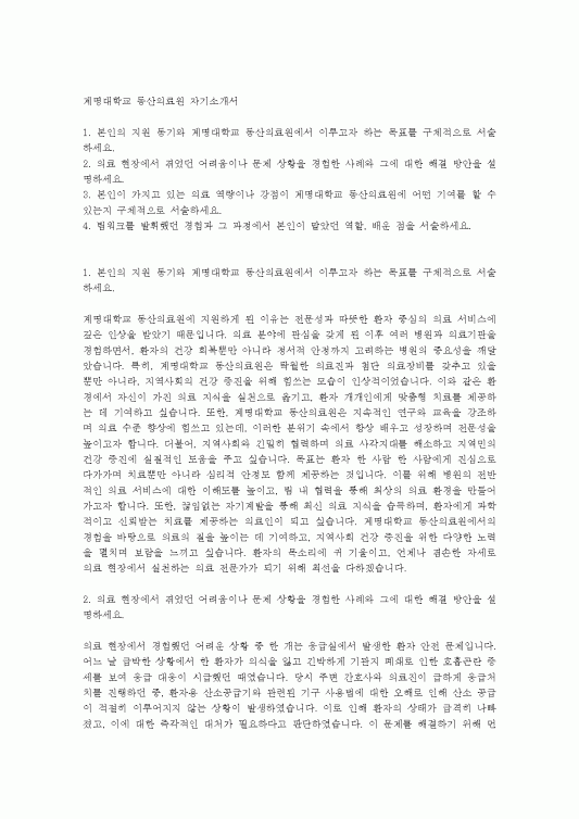 계명대학교 동산의료원 자기소개서