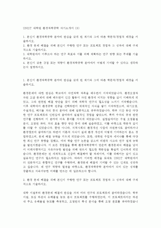 UNIST 대학원 환경과학공학 자기소개서 (9)