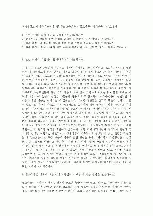 경기대학교 행정복지상담대학원 중소상공인학과 중소상공인정책전공 자기소개서