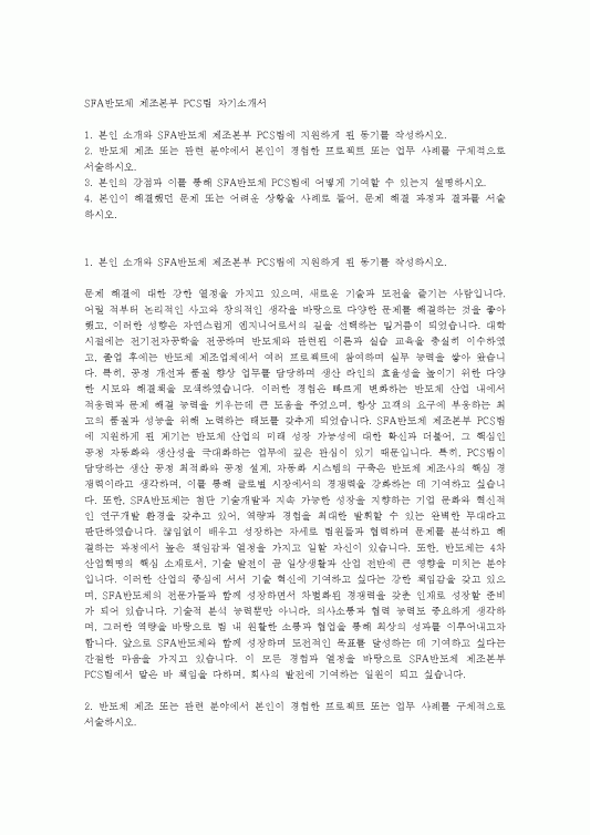 SFA반도체 제조본부 PCS팀 자기소개서