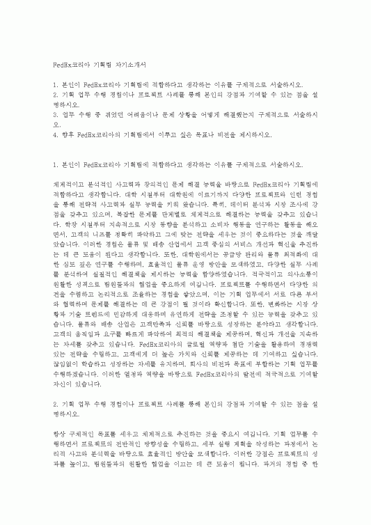 FedEx코리아 기획팀 자기소개서