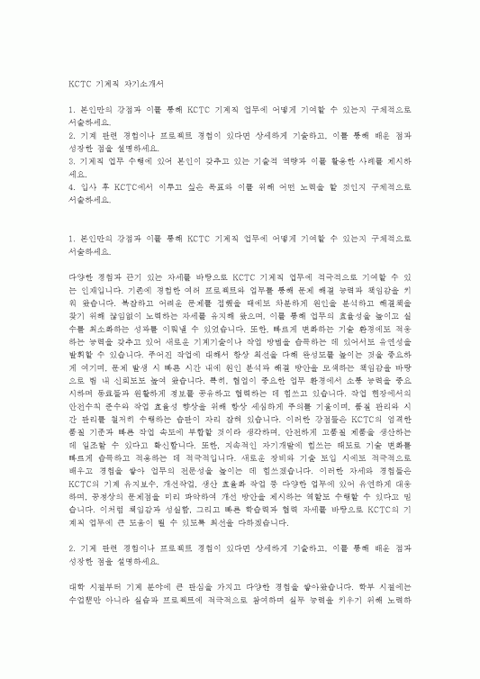 KCTC 기계직 자기소개서