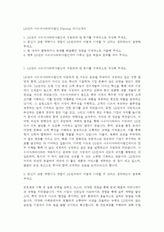 LG전자 사우디아라비아법인 Planning 자기소개서