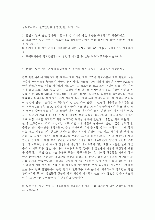 구리도시공사 철도안전팀 총괄(안전) 자기소개서