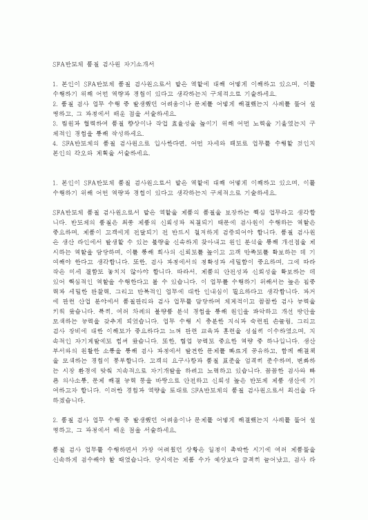 SFA반도체 품질 검사원 자기소개서