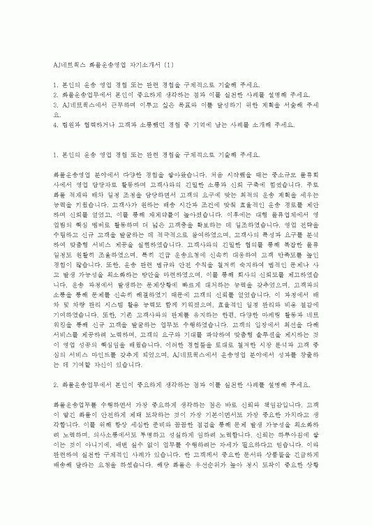 AJ네트웍스 화물운송영업 자기소개서 (1)