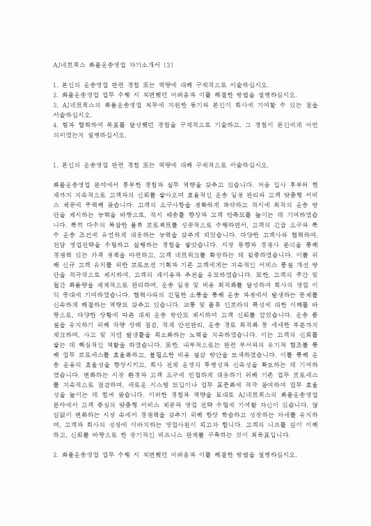 AJ네트웍스 화물운송영업 자기소개서 (2)