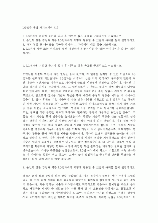 LG전자 생산 자기소개서 (1)