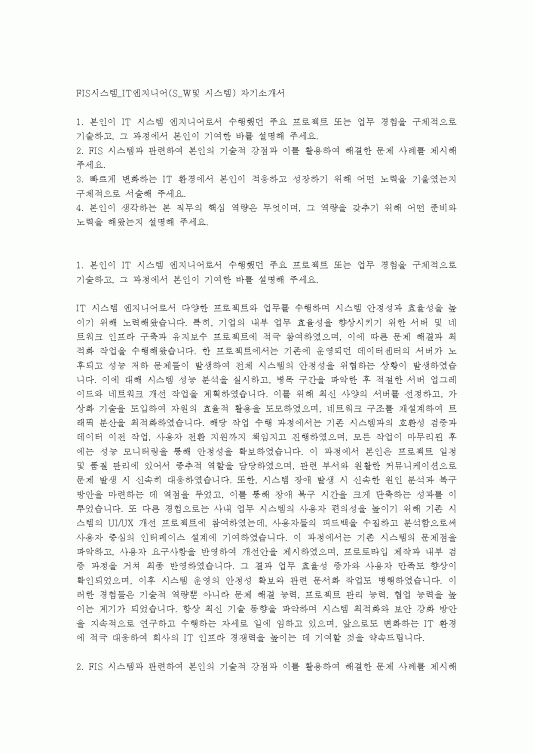 FIS시스템_IT엔지니어(S_W및 시스템) 자기소개서