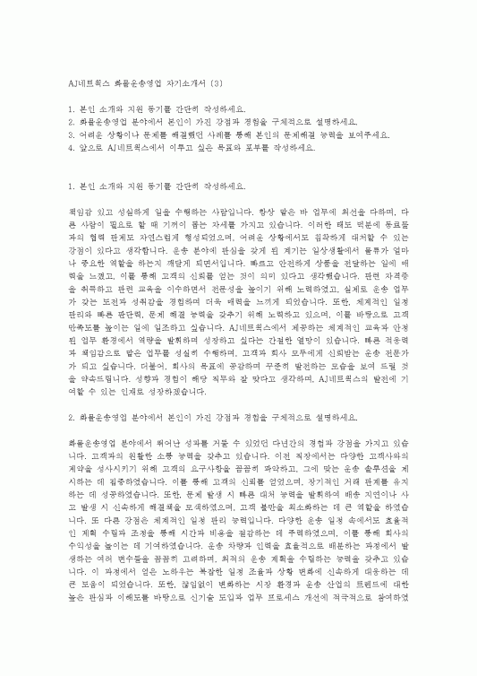 AJ네트웍스 화물운송영업 자기소개서 (3)