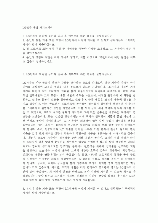 LG전자 생산 자기소개서