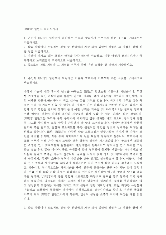 UNIST 일반고 자기소개서