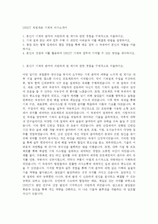 UNIST 직원채용 기계직 자기소개서