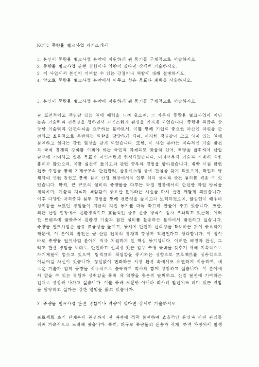 KCTC 중량물 벌크사업 자기소개서