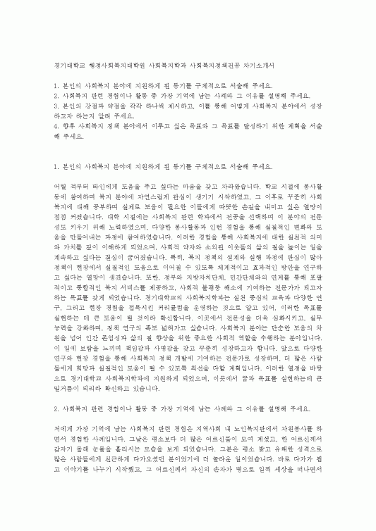 경기대학교 행정사회복지대학원 사회복지학과 사회복지정책전공 자기소개서