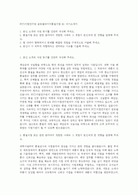 FITI시험연구원 글로벌바이어품질시험 B1 자기소개서