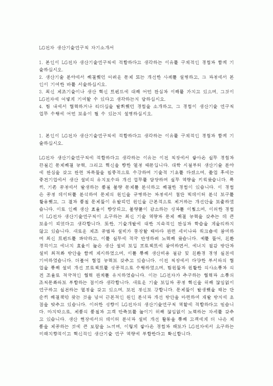 LG전자 생산기술연구직 자기소개서