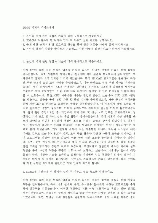 SG&G 기계직 자기소개서