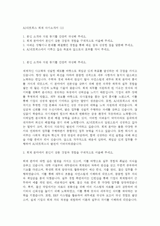 AJ네트웍스 회계 자기소개서 (2)