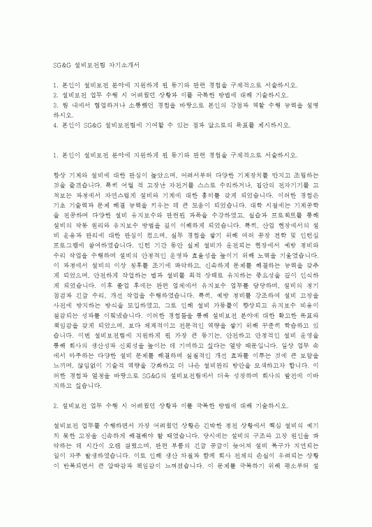 SG&G 설비보전팀 자기소개서