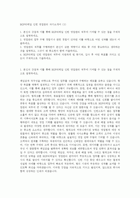 BGF리테일 인턴 영업관리 자기소개서 (3)