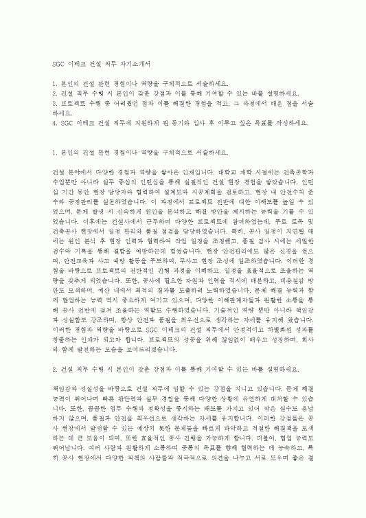 SGC 이테크 건설 직무 자기소개서