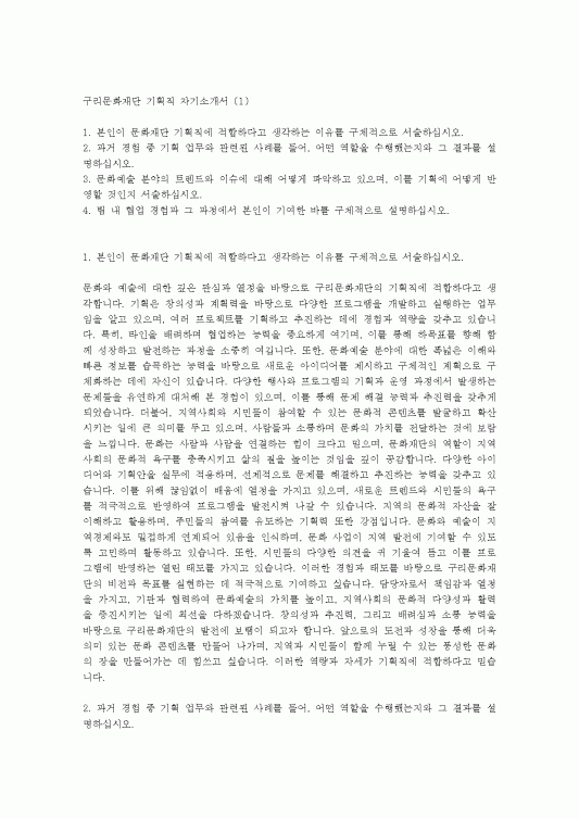구리문화재단 기획직 자기소개서 (1)