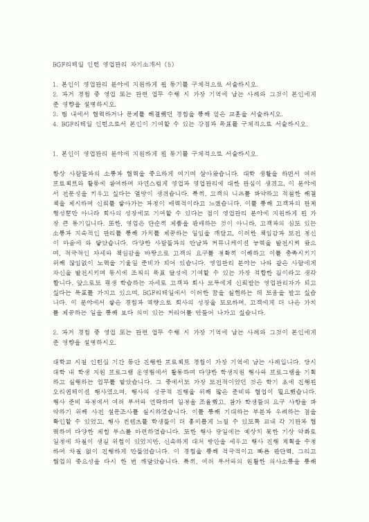 BGF리테일 인턴 영업관리 자기소개서 (5)