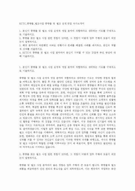 KCTC_중량물_벌크사업 중량물 및 벌크 운영,영업 자기소개서
