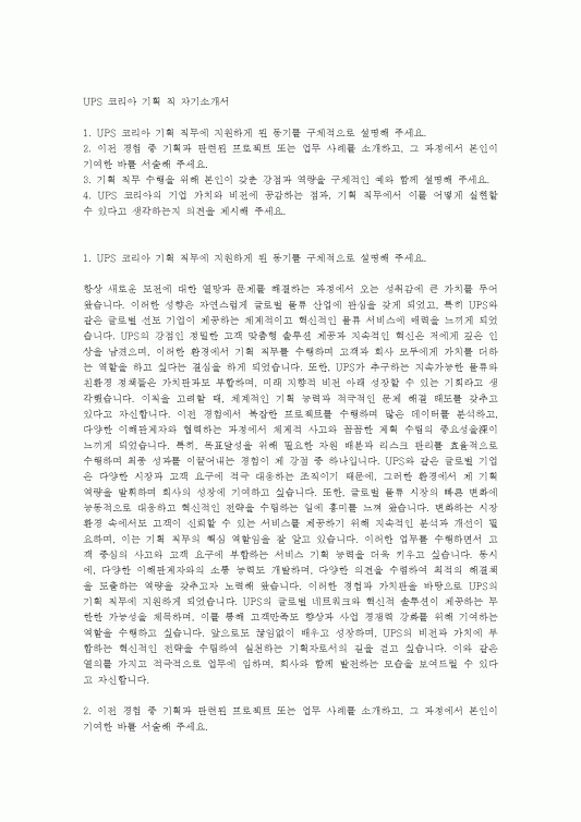 UPS 코리아 기획 직 자기소개서