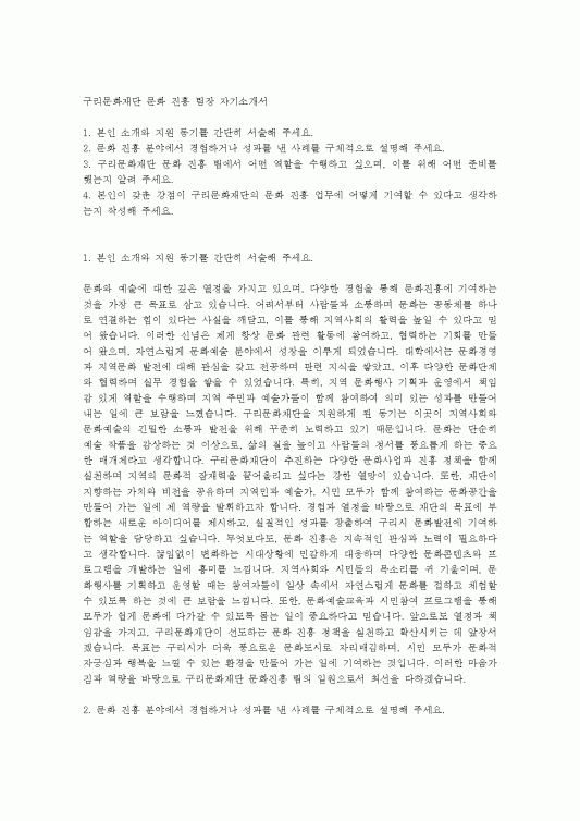 구리문화재단 문화 진흥 팀장 자기소개서