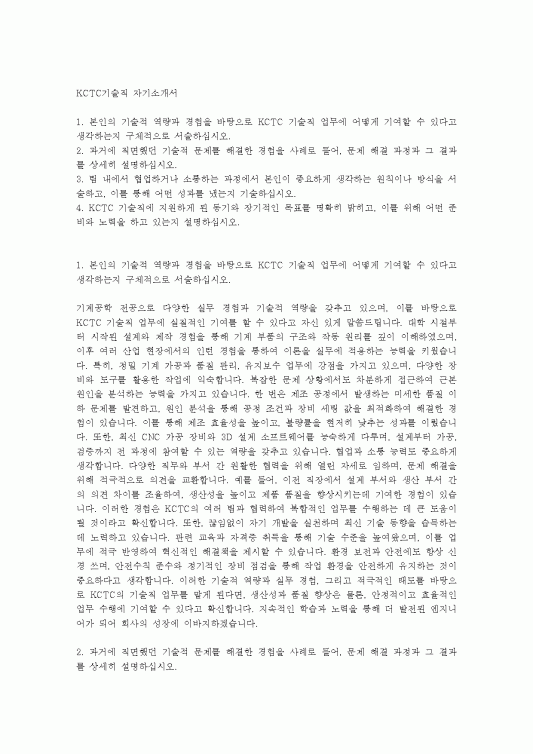 KCTC기술직 자기소개서