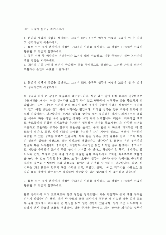 UPS 코리아 물류부 자기소개서