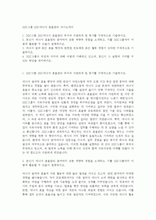 SGC그룹 SGC에너지 효율관리 자기소개서