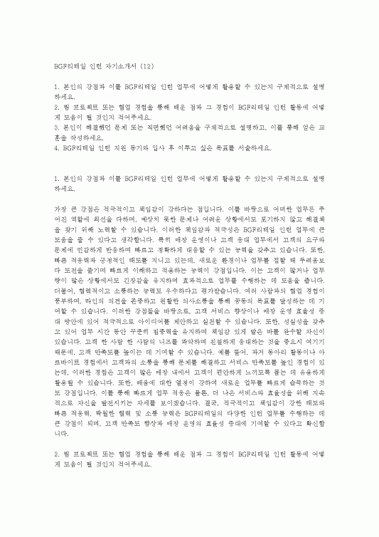 BGF리테일 인턴 자기소개서 (12)