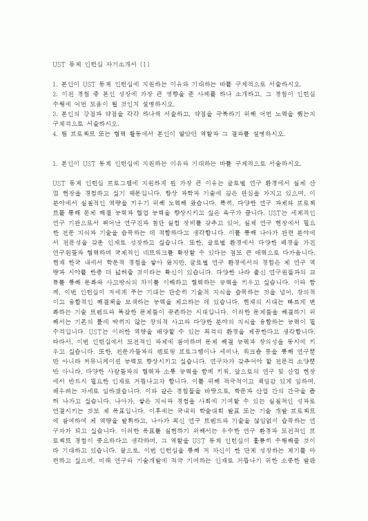 UST 동계 인턴십 자기소개서 (1)