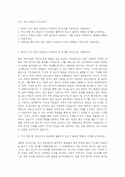 UST 동계 인턴십 자기소개서