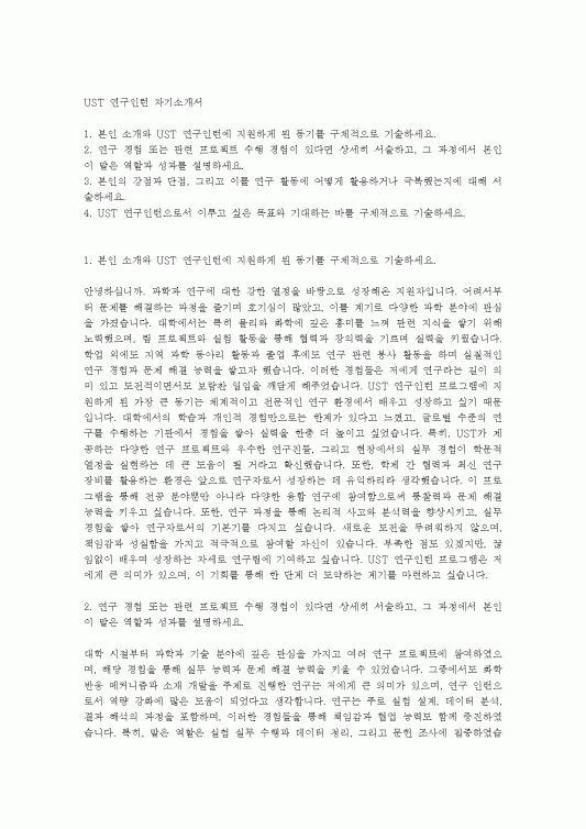 UST 연구인턴 자기소개서
