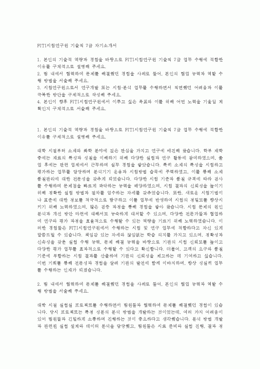 FITI시험연구원 기술직 7급 자기소개서