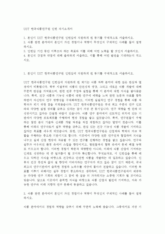 UST 한국식품연구원 인턴 자기소개서